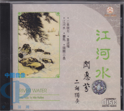 【中图音像】江河水 閔惠芬 二胡独奏 CD BCD90005 百利