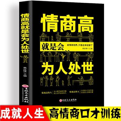 情商高就是会为人处世正版书籍一开口就让别人喜欢你和任何人都聊得来人际交往说话的艺术高情商聊天术口才书籍畅销书排行榜