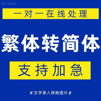 繁体转换简体文档word图片pdf翻译录入代打字电子版照片扫描人工