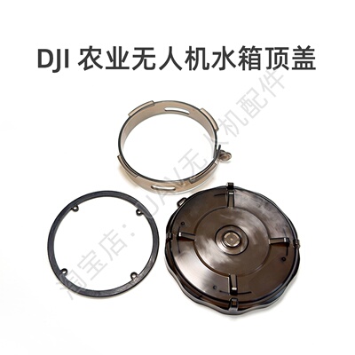 T50水箱顶盖T40/T30/T25/T20P/T25P通用适用于大疆农业机药箱配件