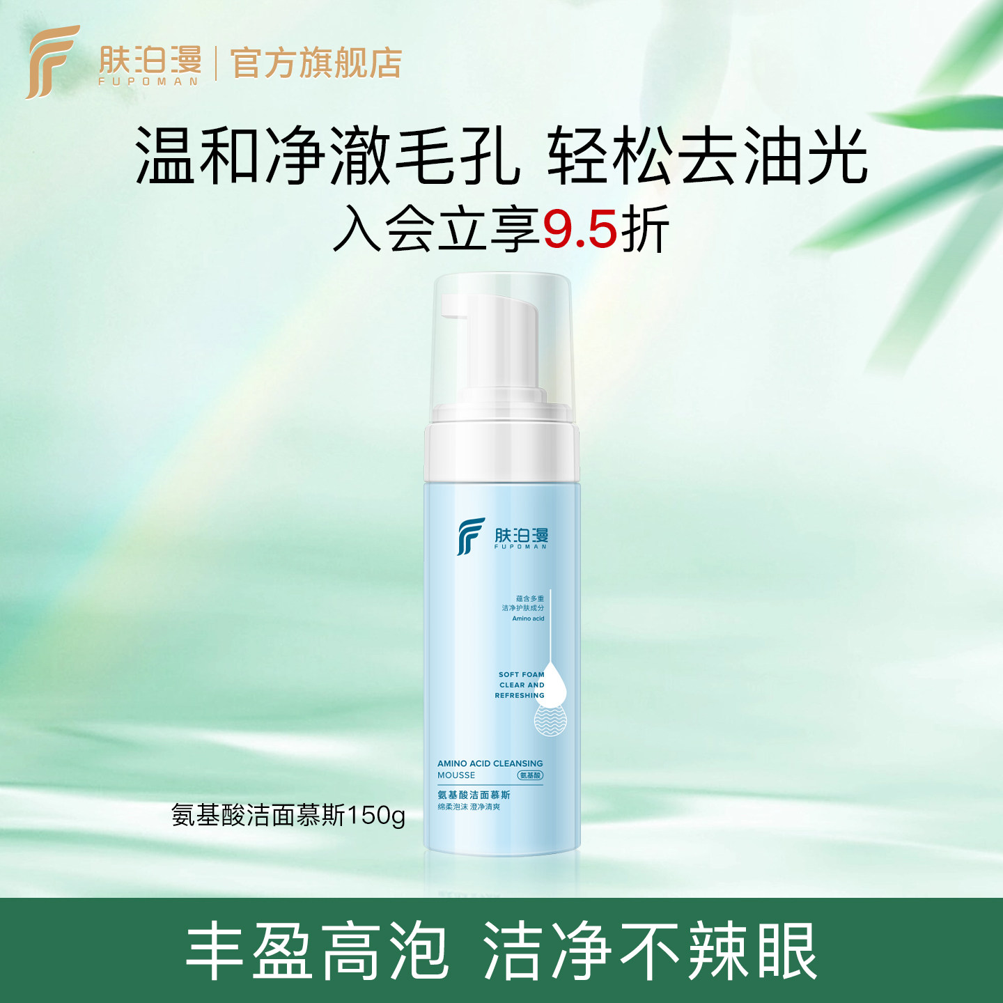 肤泊漫氨基酸洁面慕斯泡沫洗面奶男女温和洁面乳深层清洁控油保湿