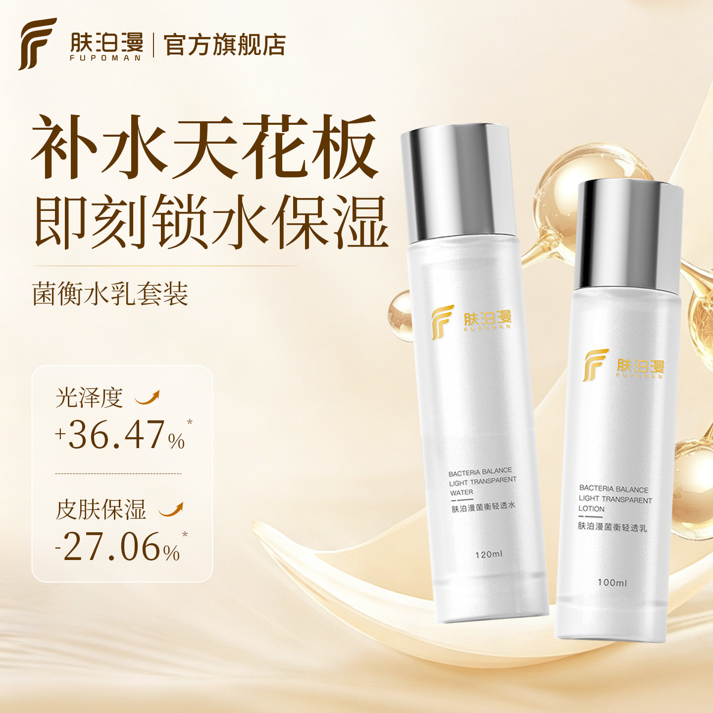 肤泊漫菌衡水乳套装强韧屏平衡水油障补水保湿护肤品学生提亮