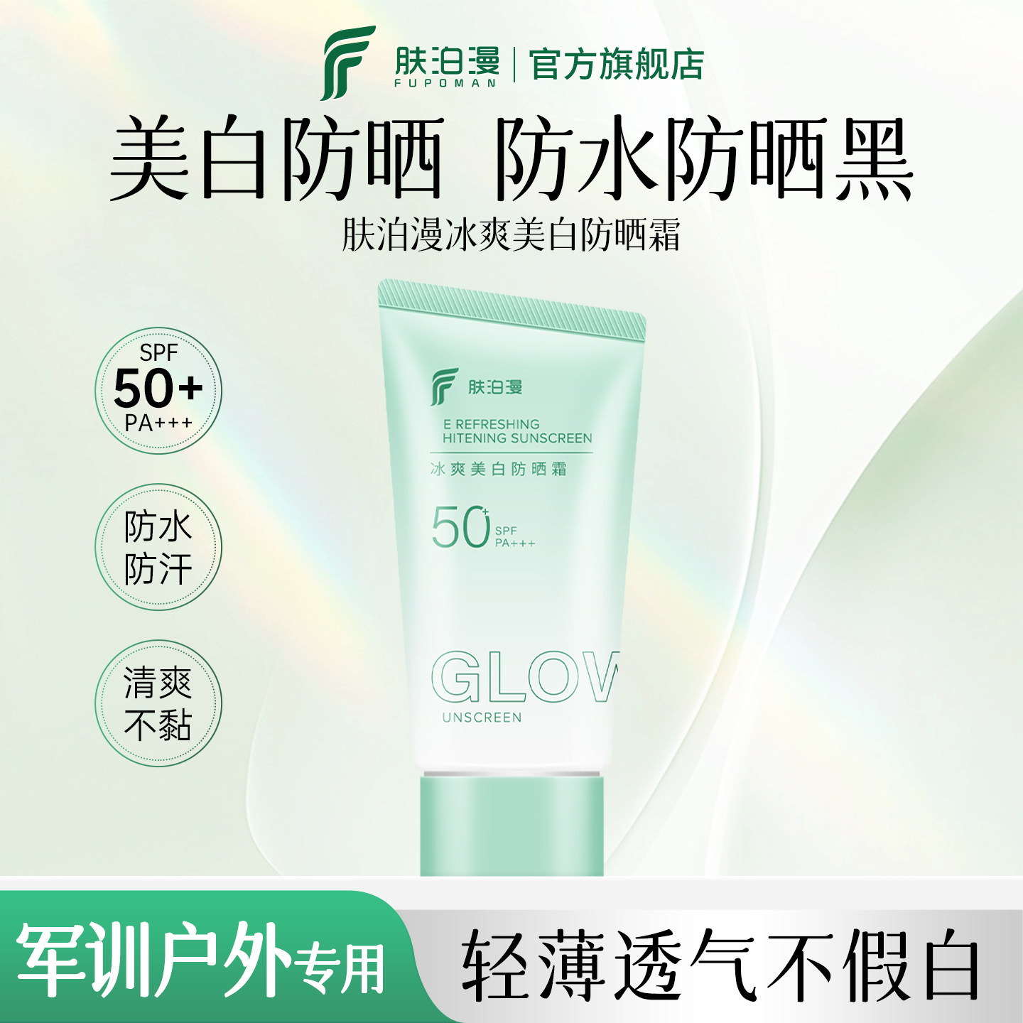 肤泊漫高倍美白防晒乳霜学生军训防水汗防紫外线清爽隔离户外暴晒