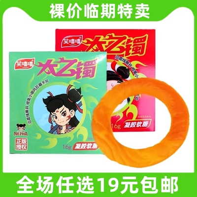 笑嘻嘻太乙镯QQ糖橡皮糖果零食临期食品哪吒乾坤圈造型好吃好玩