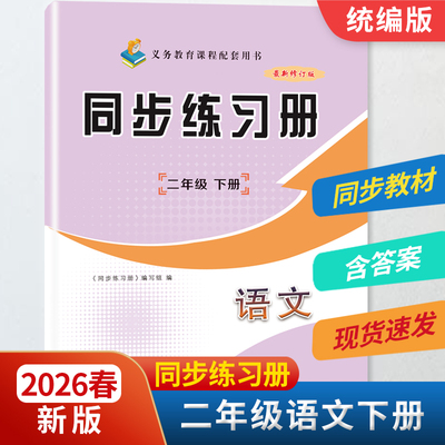 2026春新版2二年级语文同步练习册下册RJ人教版统编版二年级语文练习册下册教材同步配套用书山东画报出版社