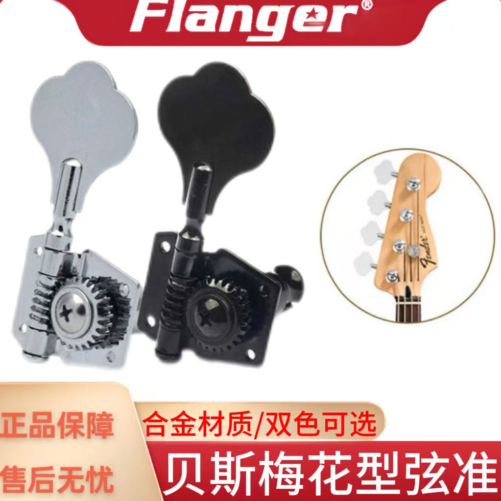Flanger BASS贝司斯琴钮弦准开放式卷弦器梅花琴旋钮左右乐器配件