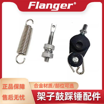 Flanger架子鼓弹簧挂环踏板