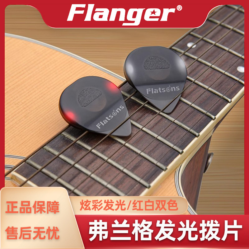 Flanger发光拨片0.6mm可更换电池民谣木吉他弹唱舞台个性闪亮演奏
