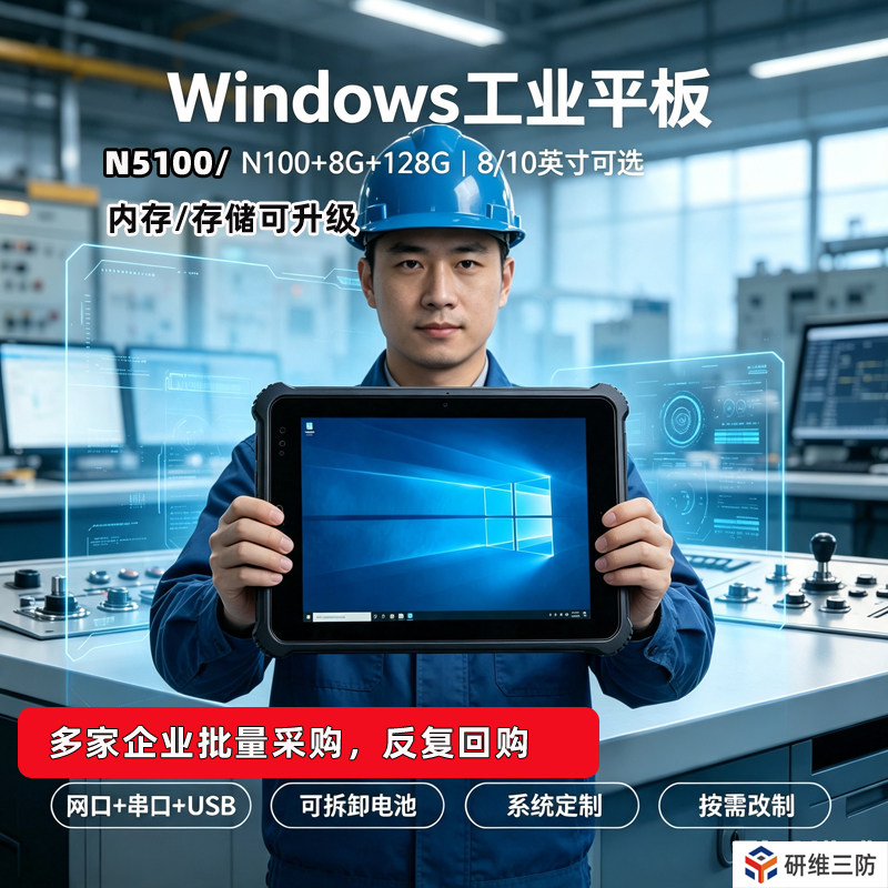 windows系统手持式工业三防平板电脑8英寸10英寸可选 N100处理器 8G内存16G内存可选YW10X 带网口串口pad