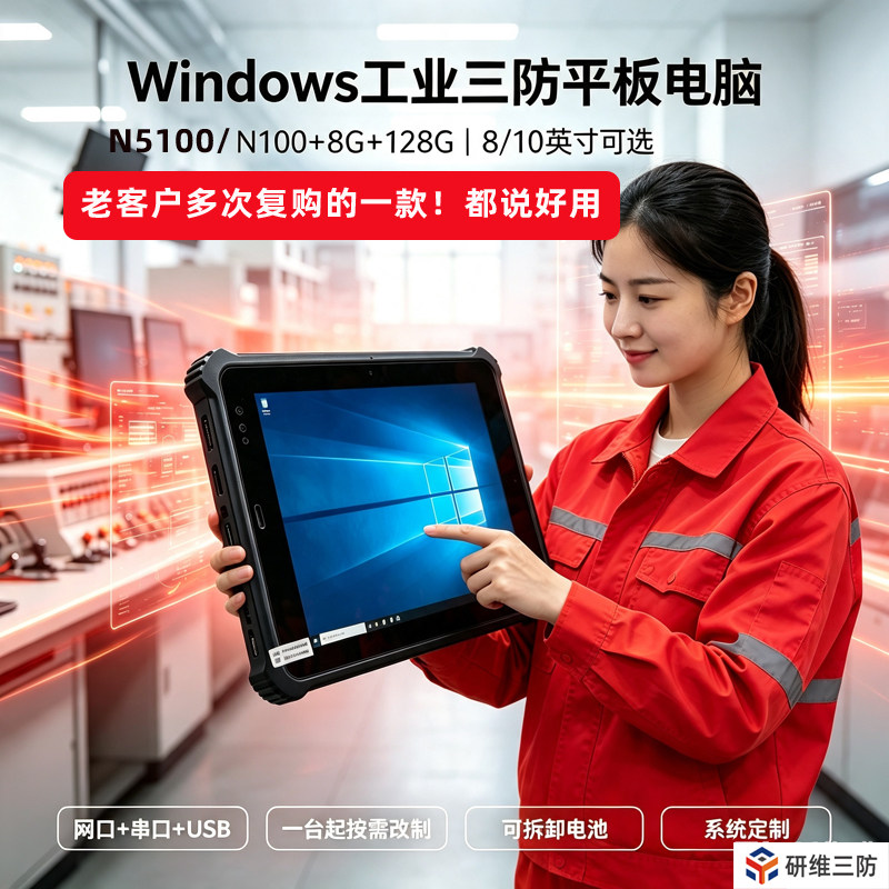 防水防尘防摔户外用工业全加固三防平板电脑win系统支持系统和硬件按需定制 改航空接口拆除WiFi蓝牙等 YW10X