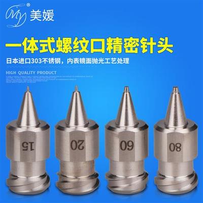 双螺纹高精密点胶针头点胶阀针筒螺牙内嵌式针头不锈钢一体式针头