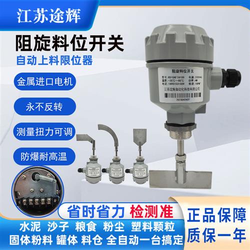 阻旋料位开关料位计料斗物位限位控制警报器RS小旋阻式开关耐高温