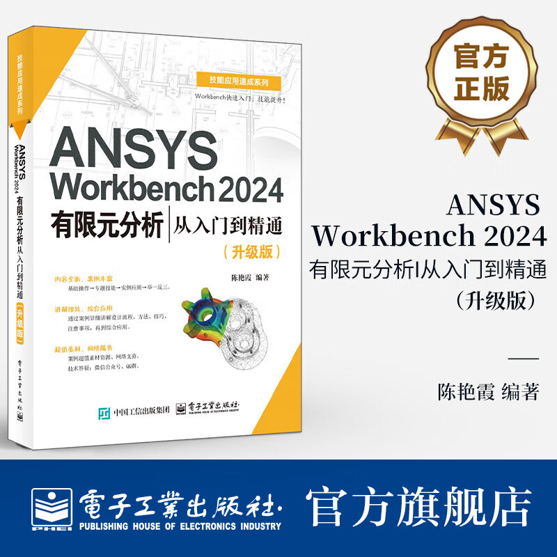 ANSYS Workbench 2024有限元分析从入门到精通（升级版）陈艳霞 编著 正版包邮 工业技术其它 电子工业出版社 9787121489549
