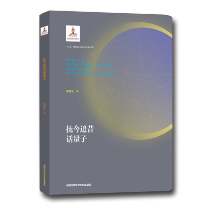 中科大 抚今追昔话量子 平装 范洪义 量子科学出版工程第二辑 中国科学技术大学出版社 结合中国古贤的思辨较好地理解量子论