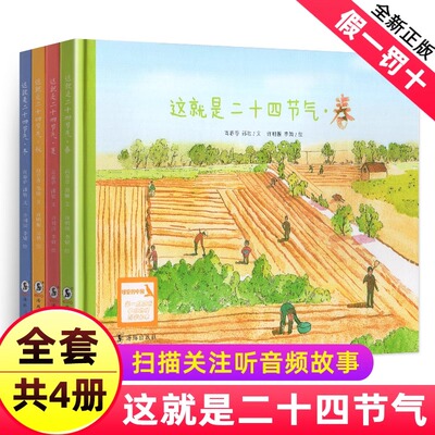 正版这就是二十四节气全4册 春夏秋冬节气变化海豚出版社高春香邵敏精装硬壳绘本儿童自然知识科普畅销书6-12岁小学生课外图画书籍