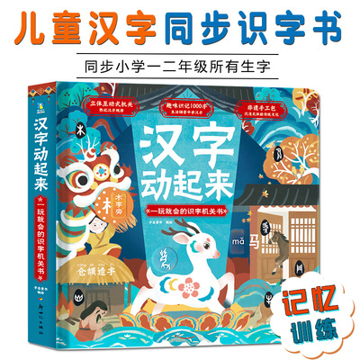 汉字动起来 一玩就会的识字机关书 运用造字法轻松分类 三大造字法 象形字会意 字形声字 两大字形法 偏旁 字形识字 磨铁图书