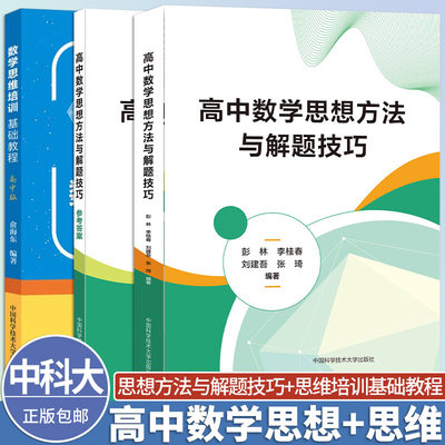 中科大 高中数学思想方法与解题技巧参考答案彭林+数学思维培训基础教程高中版俞海东【可选】中学教辅 适合备战高考学生使用