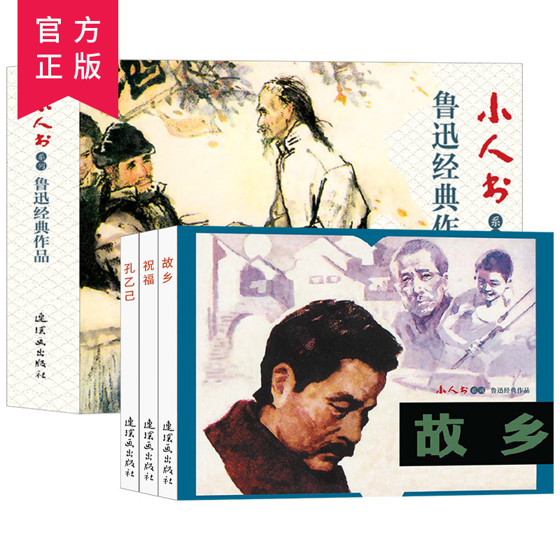 鲁迅经典作品 3册 连环画 小人书 故乡 孔乙己 祝福 小人书系列 卡通漫画 少儿艺术 手工贴纸书 涂色书 经典怀旧连环画 小人书鲁迅