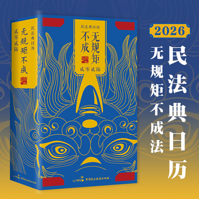 民法典日历 2026无规矩不成法 硬壳锁线精装 马年日历 创意桌面 法律日历 每日案例 法条法律知识名词解析释义 2026年 民法典台历