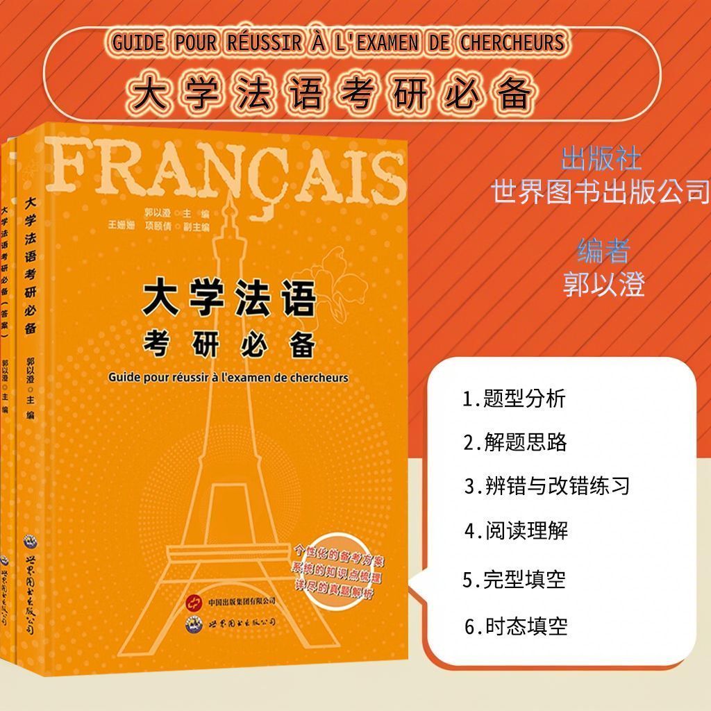 大学法语考研必备+答案 郭以澄正版考研世界图书出版 英语专业研究生入学考试法语二外考试的习题集 法语学习者实用的自学参考资料