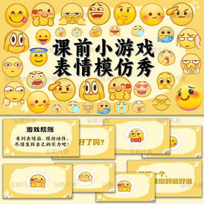 表情模仿秀PPT课堂互动小游戏趣味活跃课堂气氛课前热身