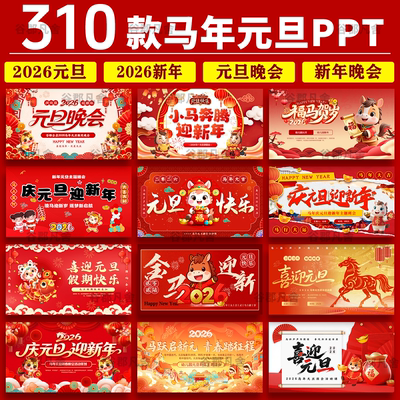 2026马年中小学生幼儿园喜迎元旦ppt班会元旦联欢晚会ppt素材企业