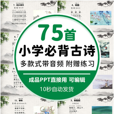 小学生必背古诗词75ppt素材模板