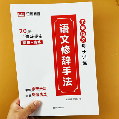 荣恒语文修辞手法小学