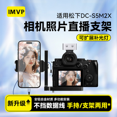 适用松下DC-S5M2X微单相机兔笼快装板L型连接手机支架拍照外拍手持拍摄L板DC-s5m2x配件扩展补光灯摄影配件