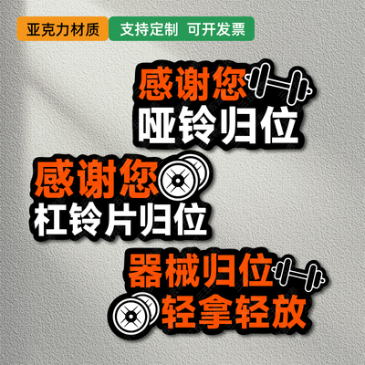 健身房器械归位轻拿轻放提示牌