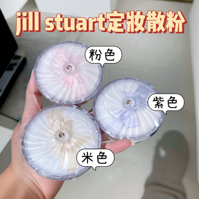 jillstuart吉尔斯图亚特散粉小样