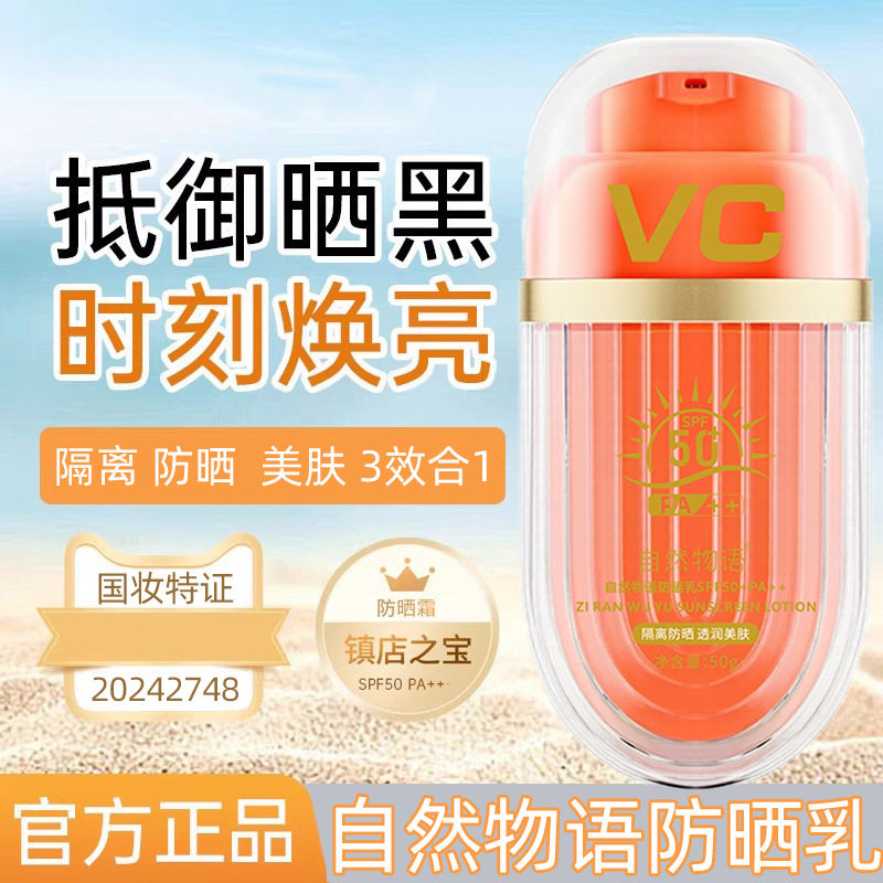 自然物语防晒乳霜VC美白隔离军训防水汗紫外线提亮三合一素颜男女