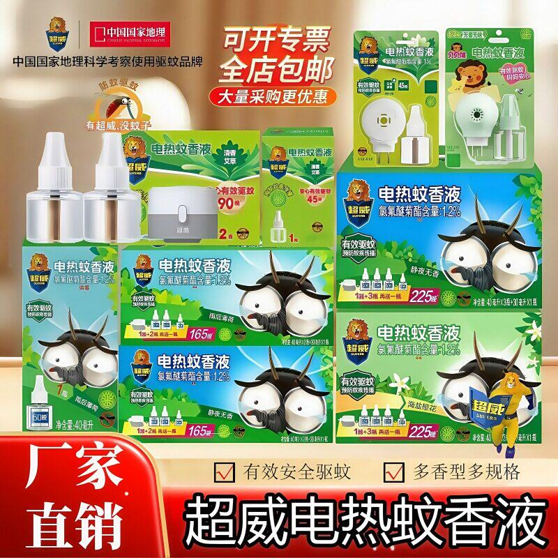 超威电热蚊香液家用插电驱蚊液灭蚊液防蚊液驱蚊补充套装正品