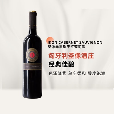 wink匈牙利进口红酒圣像赤霞珠干红葡萄酒IkonCabernet Sauvignon