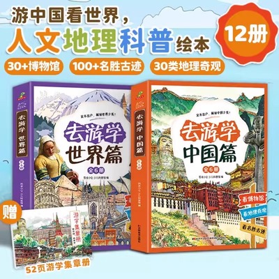 【正版现货】去游学中国篇世界篇 恐龙小Q少儿科普馆 给孩子的人文地理科普绘本6-12岁儿童科普读物山河湖海地貌奇观地理知识启蒙