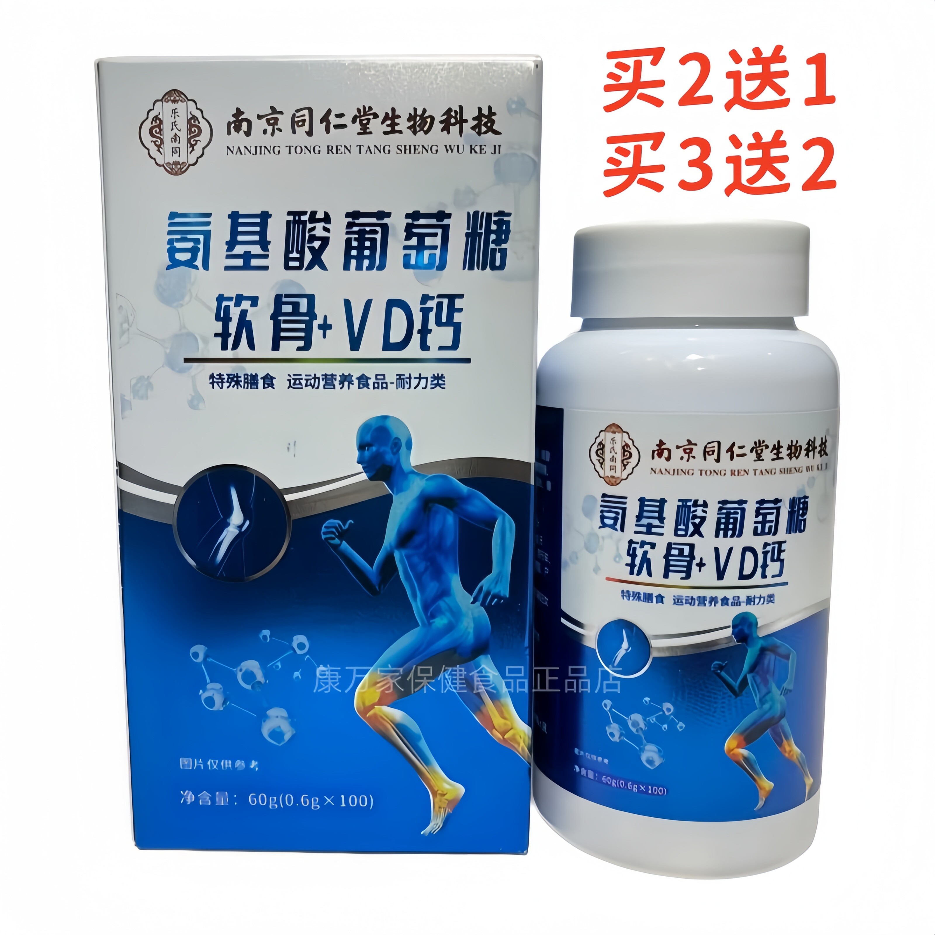 买2送1买3送2氨基酸葡萄糖软骨+VD钙100片正品包邮