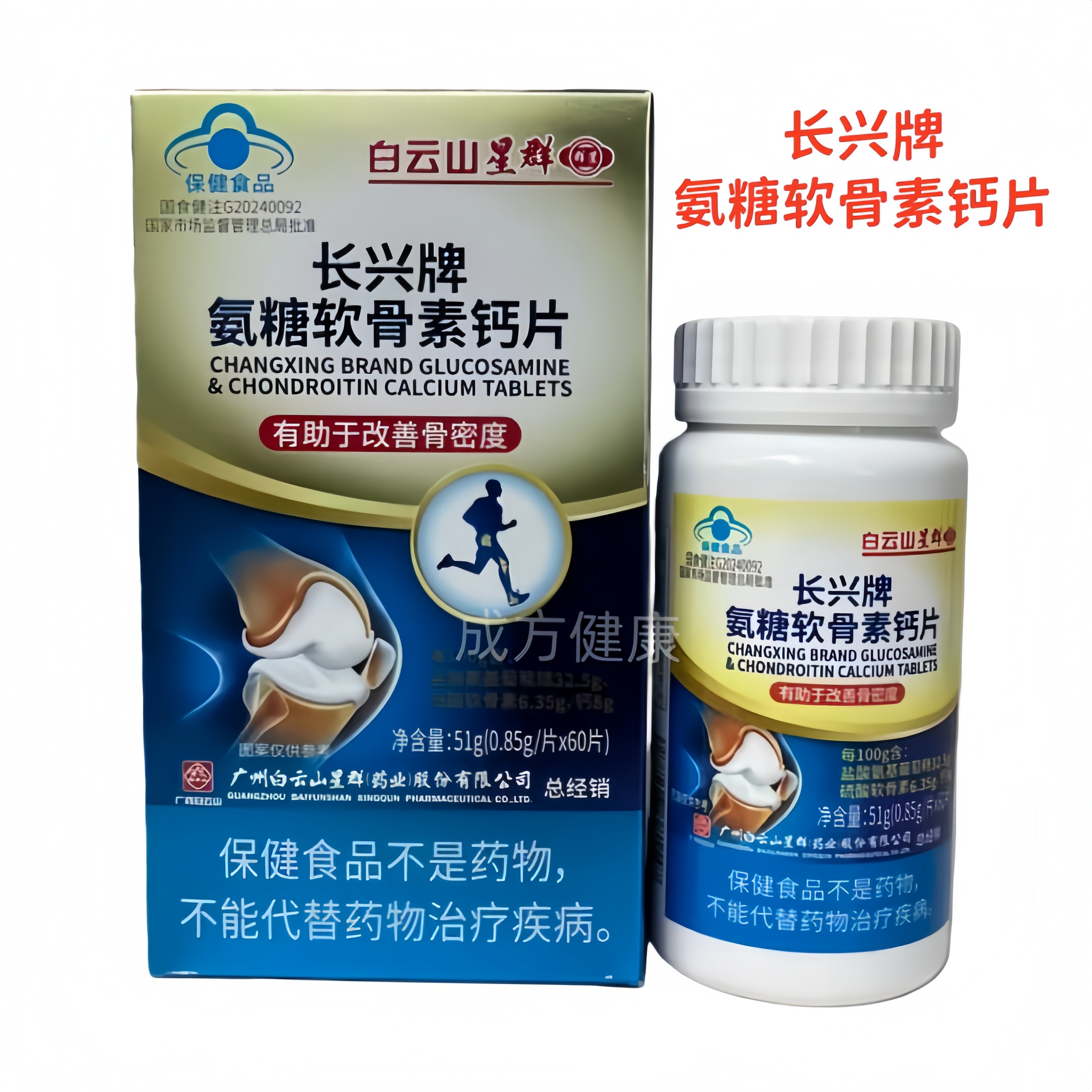 长兴牌氨糖软骨素钙片60片中老年人氨糖白云山星群氨糖正品包邮