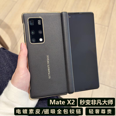 MateX2秒变XT大师素皮磁吸铰链壳
