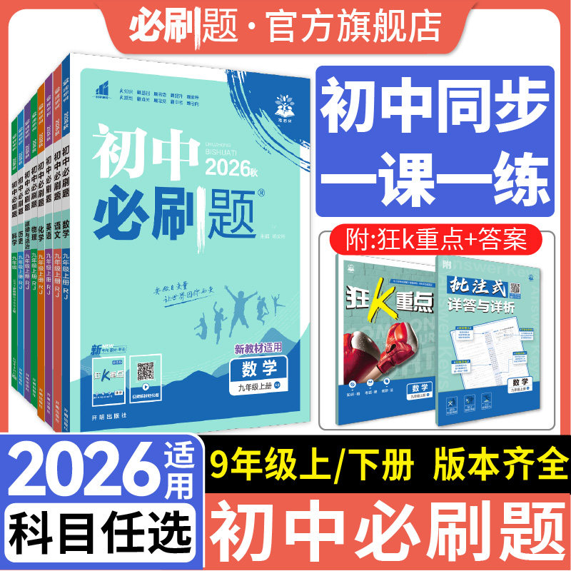 理想树2026版初中必刷题九年级上册下册语文数学英语物理化学历史政治初三必刷题江西同步练习中考复习资料模拟题辅导书同步练习题