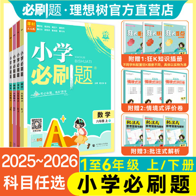 理想树小学必刷题1-6年级语数英