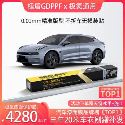 GDPPF极曜系列极氪专车专用进口tpu隐形车衣贴膜全车身漆面保护膜