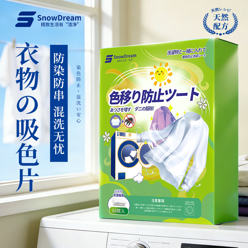 SnowDream吸色片洗衣机专用衣服防串染色吸色纸衣物混洗护色母片
