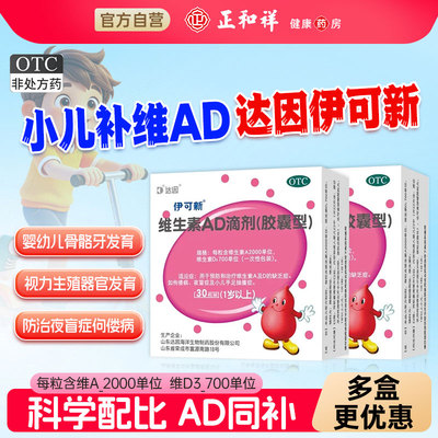 【伊可新】维生素AD滴剂700IU2000IU*30粒/盒夜盲症佝偻病补钙增高提高免疫力