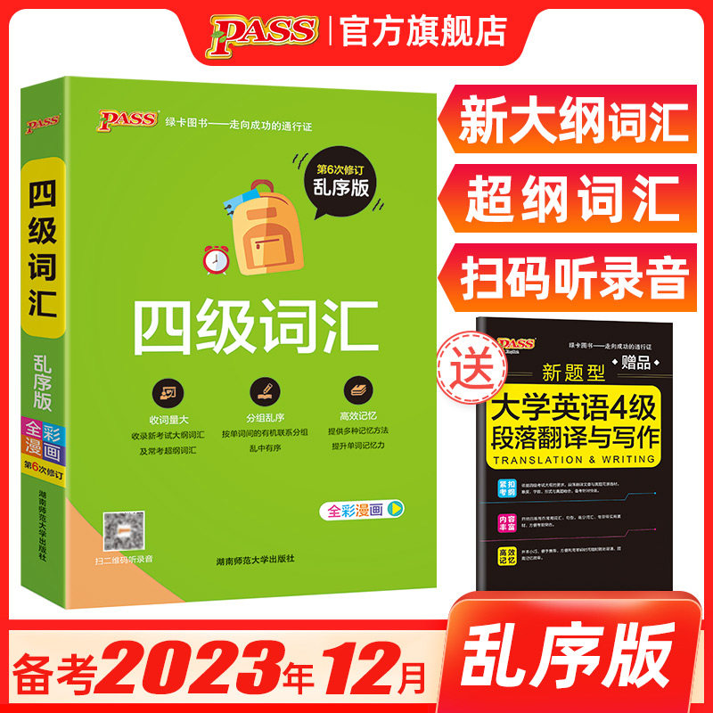 备考23年12月】大学英语四级词汇书单词词汇乱序版4级单词书cet4考试复习资料PASS绿卡图书官方旗舰店词根联想记忆法巧记速记_虎窝淘