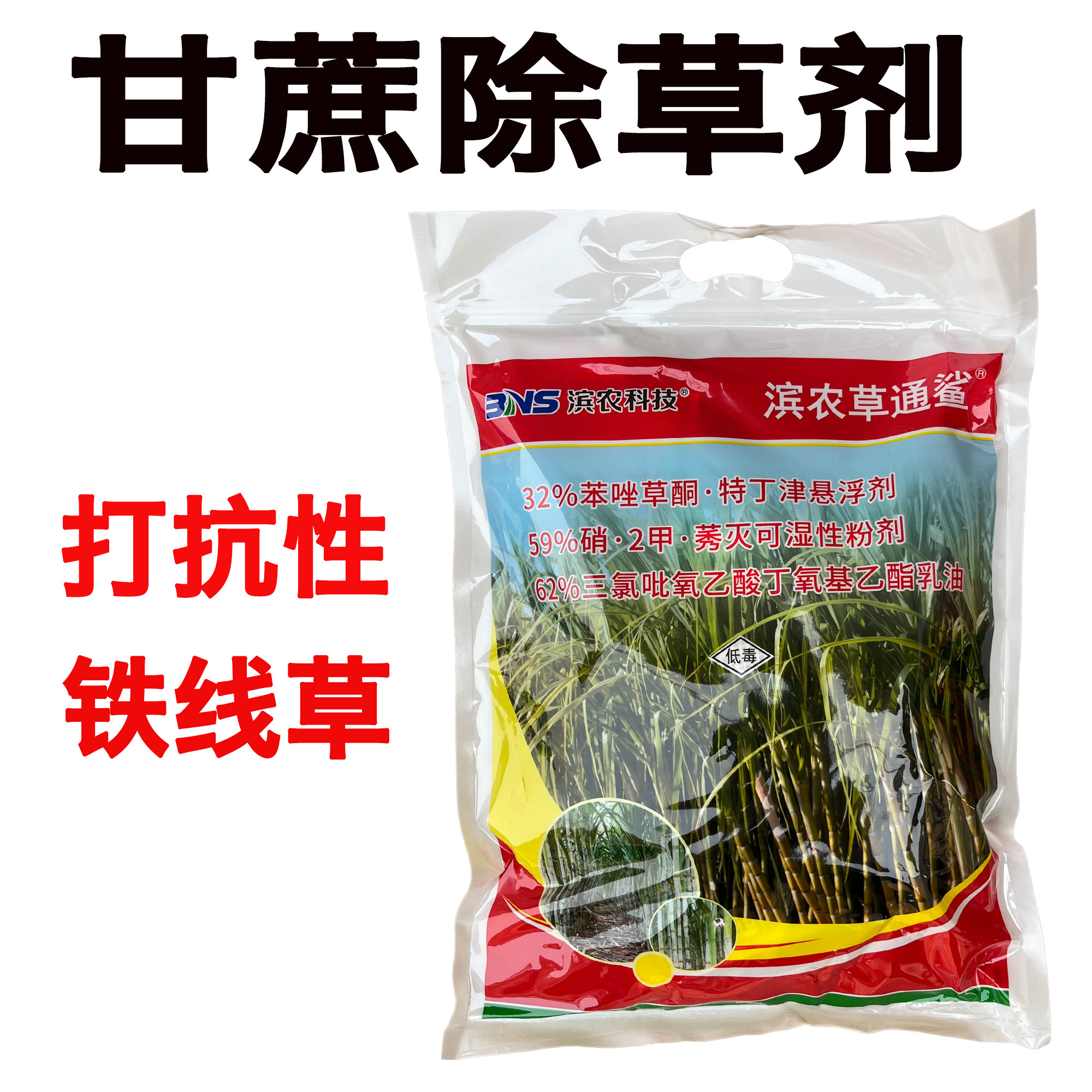 滨农甘蔗地田除草剂正品 铁线草牛筋草马唐酸咪咪 苯唑草酮特丁津