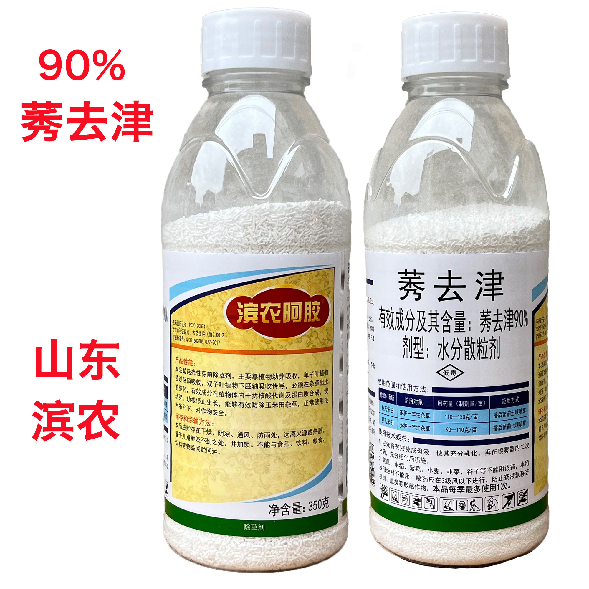 滨农阿胶 90%莠去津水分散粒剂 玉米地苗前封闭除草剂 350克一瓶