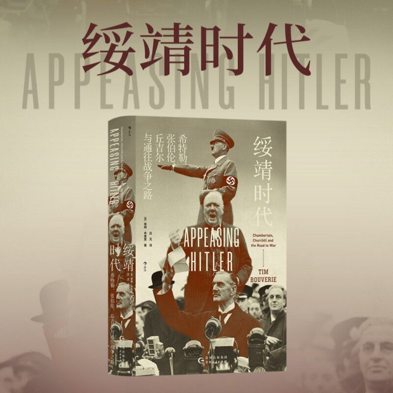 新书速发 绥靖时代 希特勒张伯伦丘吉尔与通往战争之路 汗青堂丛书135 外交国际关系军事史书籍 绥靖政策欧洲史世界史 后浪正版