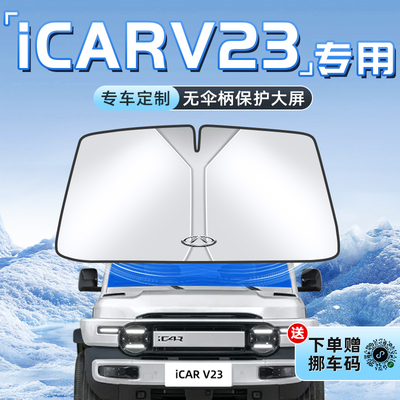 【iCARV23专用】不透光遮阳板