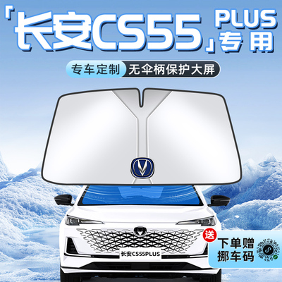 【长安CS55专用】不透光遮阳板