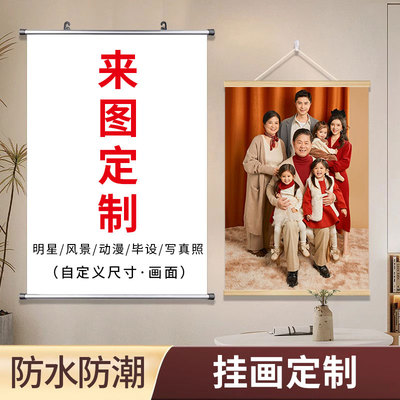 实木挂轴挂画定制明星写真打印照片全家福海报来图制作卷轴装饰画